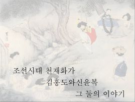 조선시대 천재화가 단원 김홍도[檀園 金弘道]와 혜원 신윤복[蕙園 申潤福], 그 둘의 이야기.pptx-1페이지