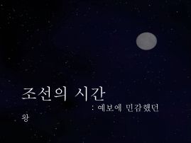 조선의 시간 : 예보에 민감했던 왕 - 조선의 시간 표준시간 오차에 대하여.pptx-1페이지