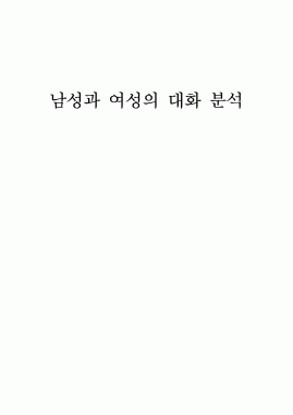 남성과 여성의 대화 분석 -1페이지