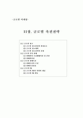 [글로벌 마케팅] 11장. 글로벌 촉진전략 -1페이지