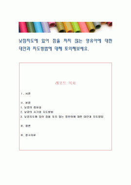 낮잠지도에 있어 잠을 자지 않는 영유아에 대한 대안과 지도방법에 대해 토의해보세요.-1페이지