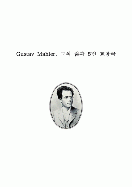 구스타프 말러 (Gustav Mahler), 그의 삶과 5번 교향곡 -1페이지