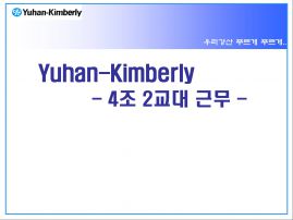 유한킴벌리 Yuhan-Kimberly - 4조 2교대 근무 -1페이지