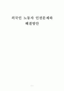 외국인 노동자 인권문제와 해결방안 -1페이지