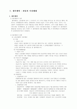 [쟁의행위] 파업과 직장폐쇄 -1페이지