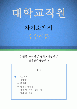 ≪대학교 교직원 자기소개서 우수예문≫ 대학교 교직원 자소서 (대학교 행정사무원 자기소개서,대학교행정직 자기소개서,교직원 자소서,대학교 교직원 합격예문,우수예문, 잘쓴예,자소서 샘플) 이력서 레포트-1페이지