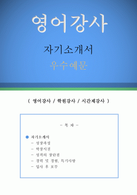 ≪영어강사 자기소개서 우수예문≫ 영어강사 자소서 (학원강사 자기소개서,시간제강사 자기소개서,대학강사 자소서,영어교사 합격예문,보습학원 우수예문,기간제강사 잘쓴예,자소서 샘플) 이력서 레포트-1페이지