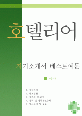 <<호텔리어 자기소개서 베스트예문>>호텔리어 자소서,호텔객실부 자기소개서,객실관리 자기소개서,호텔 프론트,호텔 매니저 자소서,호텔리어 합격예문, 우수예문, 잘쓴예,호텔객실부 자소서 샘플-1페이지