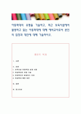 아동학대의 유형을 기술하고, 최근 보육시설에서 발생하고 있는 아동학대에 대해 예비교사로서 본인의 입장과 대안에 대해 기술.-1페이지