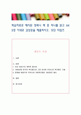 학습자료로 제시된 영화나 책 중 하나를 읽고 A4 5장 이내로 감상문을 제출. 모던 타임즈-1페이지