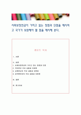 사회보장연금이 가지고 있는 장점과 단점을 제시하고 국가가 보완해야 할 점을 제시해 본다.-1페이지