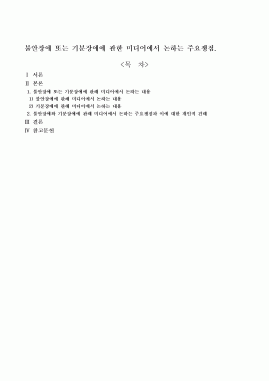 불안장애(anxiety disorder) 또는 기분장애(affective disorder)에 관한 미디어에서 논하는 주요쟁점-1페이지