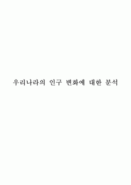 우리나라(한국)의 인구 변화에 대한 분석 (1990년~2010년 전국 조사 인구 총괄 & 특별시·광역시별 조사 인구 총괄 & 도별·특별자치도 조사 인구 총괄)-1페이지