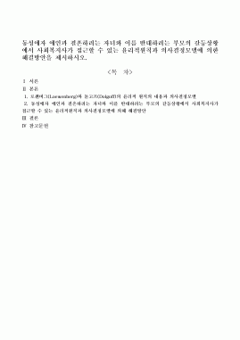 동성애자 애인과 결혼하려는 자녀와 이를 반대하려는 부모의 갈등상황에서 사회복지사가 접근할 수 있는 윤리적원칙과 의사결정모델에 의한 해결방안을 제시하시오 (로웬버그와 돌고프의 윤리적 원칙)-1페이지