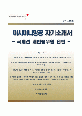 [아시아나항공 자기소개서] 아시아나항공 (국제선 캐빈승무원) 인턴 합격자소서와 면접기출문제 {아시아나항공인턴자기소개서,아시아나항공자소서항목} 레포트 우수예문
-1페이지