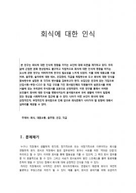 [연구논문결과] 회식에 관한 긍정적인,부정적인 인식에 영향을 주는 요인 분석과 올바른 회식문화를 위해 나아가야 할점-1페이지