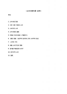 [사회학] 소비사회 이론 정리, 소비사회 정의부터 사회학자 이론까지 요약-1페이지