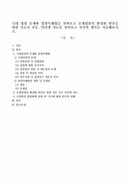 국내 입양 문제와 입양특례법을 살펴보고 공개입양의 활성화 방안을 위한 자료나 신문, 인터넷 자료를 찾아보고 자신의 생각을 서술해보시오.-1페이지