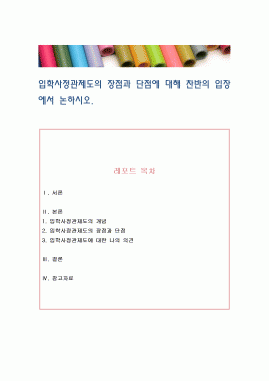 입학사정관제도의 장점과 단점에 대해 찬반의 입장에서 논하시오.-1페이지