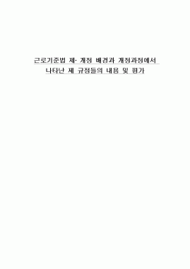 근로기준법 제개정 배경과 개정과정에서 나타난 제 규정들의 내용 및 평가 -1페이지