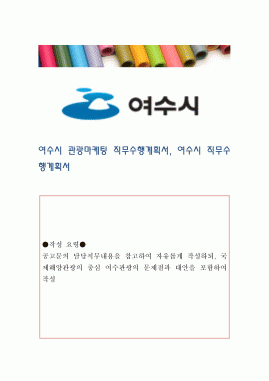 여수시 관광마케팅 직무수행계획서, 여수시 직무수행계획서-1페이지