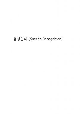 음성인식 (Speech Recognition) -1페이지