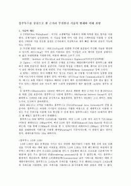 블루투스(Bluetooth)를 중심으로 한 근거리 무선통신 기술의 현재와 미래 전망-1페이지