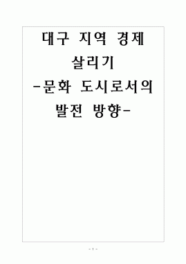 대구 지역 경제 살리기 -문화 도시로서의 발전 방향- -1페이지