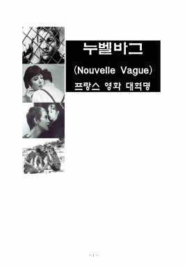 누벨바그 (Nouvelle Vague) 프랑스 영화 대혁명 -1페이지