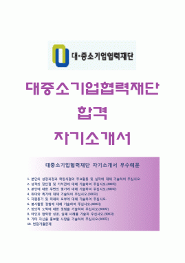 [대중소기업협력재단자기소개서]대중소기업협력재단자소서,대중소기업협력재단합격자기소개서,대중소기업협력재단자소서항목-1페이지