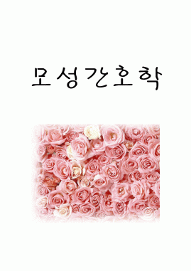 국가고시대비 [모성간호학] 정리-1페이지