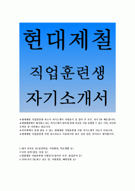 [현대제철 직업훈련생 자기소개서]현대제철 직업훈련생 자소서,지원동기,현대제철 직훈 자기소개서,입사후포부,현대제철 직업훈련생 신입자기소개서,자기PR,내가걸어온길 ,현대제철 당진제철소-1페이지