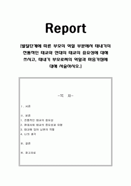 발달단계에 따른 부모의 역할 부분에서 태내기의 전통적인 태교와 현대의 태교의 중요성에 대해 쓰시고, 태내기 부모로써의 역할과 마음가짐에 대해 서술.-1페이지