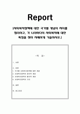 사회복지정책에 대한 국가별 개념의 차이를 정리하고, 각 나라마다의 사회복지에 대한 특징을 찾아 자세하게 기술.-1페이지