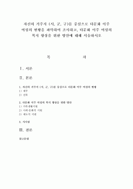 자신의 거주지 (시,  군,  구)를 중심으로 다문화 이주 여성의 현황을 파악하여 조사하고,  다문화 이주 여성의 복지 향상을 위한 방안에 대해 서술 : 이주여성-1페이지