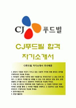 (CJ푸드빌 자기소개서 + 면접족보) CJ푸드빌 자소서 【CJ푸드빌합격자기소개서  CJ푸드빌자소서항목  CJ foodville】 지원자 우수예문 레포트
-1페이지