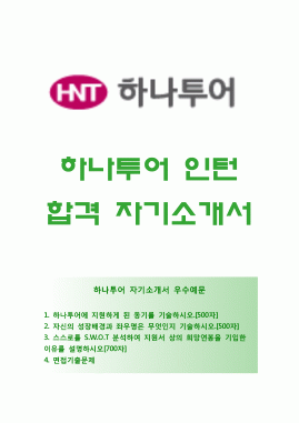 (하나투어 자기소개서 + 면접족보) 하나투어 (인턴사원) 자소서 【하나투어합격자기소개서  하나투어인턴자소서항목】 지원자 우수예문 레포트-1페이지