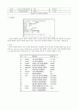 c프로그래밍 실습 - printf() 의 다양한 출력형식-1페이지