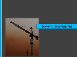 기계공학 - 유한요소해석 ANSYS를 이용한 타워(TOWER) 크레인 구조해석.pptx-1페이지