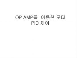 기구학 - OP AMP를 이용한 PID제어및 모터의 보드선도와 전달함수-1페이지