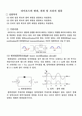 [전자회로실험] 다이오드의 반파, 전파 및 브리지 정류-1페이지