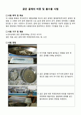 [건설재료실험] 굵은 골재의 비중 및 흡수율 시험-1페이지