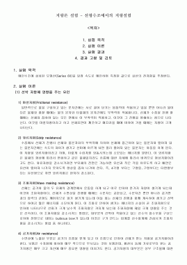 [저항론 실험] 선형수조에서의 저항실험 : 인수조에 설치된 모형선(Series 60)을 일정 속도로 예인하여 측정된 값으로 실선의 전저항을 추정-1페이지