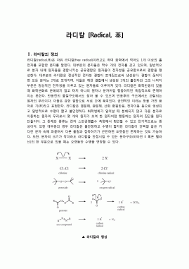 화학공학 - 라디칼 [Radical, 基]에 관해-1페이지