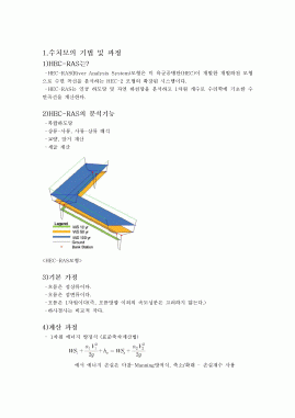 [하천공학] HEC-RAS를 이용한 수면곡선 계산-1페이지