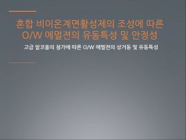 공업화학 실험 - 혼합 비이온계면활성제의 조성에 따른 OW 에멀젼의 안정성-1페이지