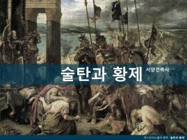 서양건축사 - 콘스탄티노플의 함락, ‘술탄과 황제’-1페이지