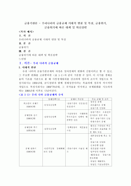 금융기관론 - 우리나라의 금융규제 시대적 변천 및 특징, 금융위기, 금융위기에 따른 대책 및 혁신전략-1페이지