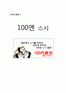 [서비스경영] 100엔 스시 경영-1페이지