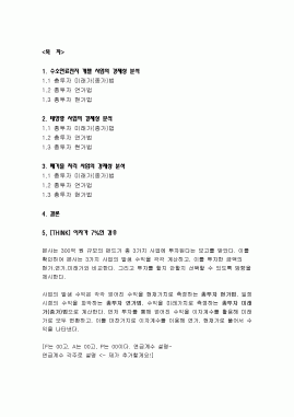 경제성공학 - 투자사업 분석 (수소연료전지, 태양광 사업, 폐기물 처리 사업)-1페이지